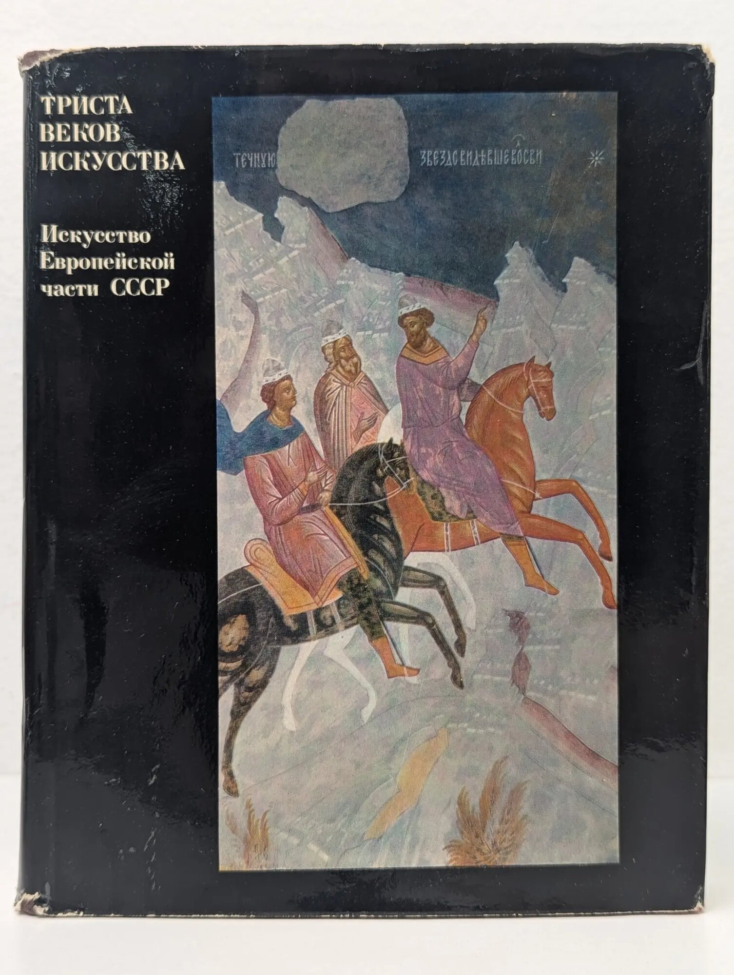 Триста веков искусства Сборник 1976