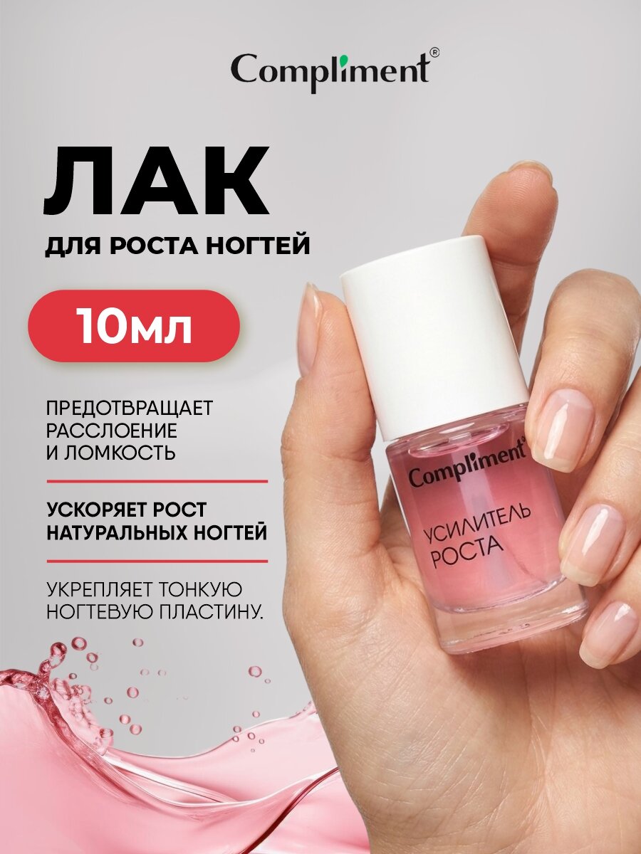 Средство по уходу за ногтями Compliment Nail therapy Усилитель роста 10мл