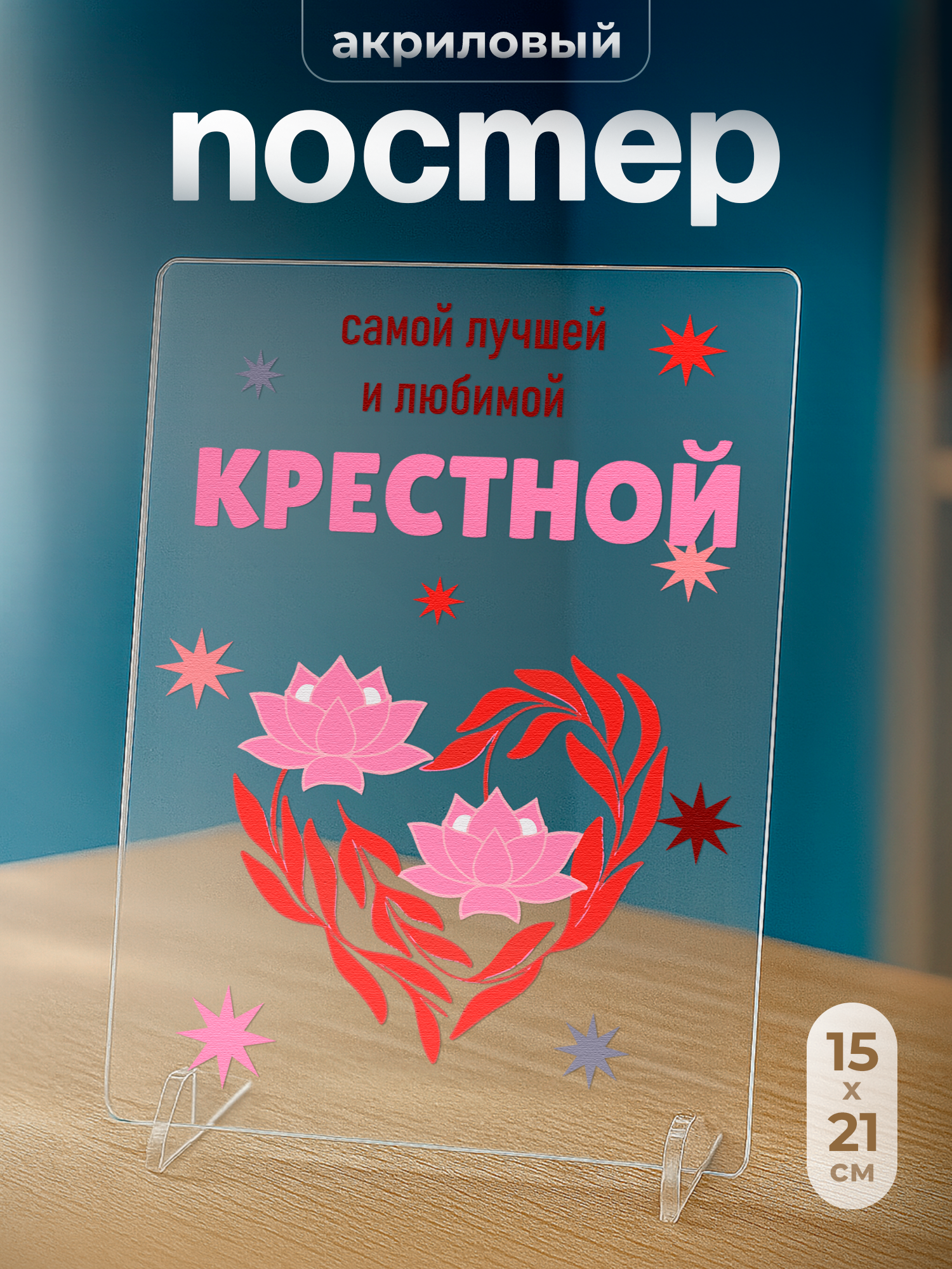Постер акриловый подарок для крестной
