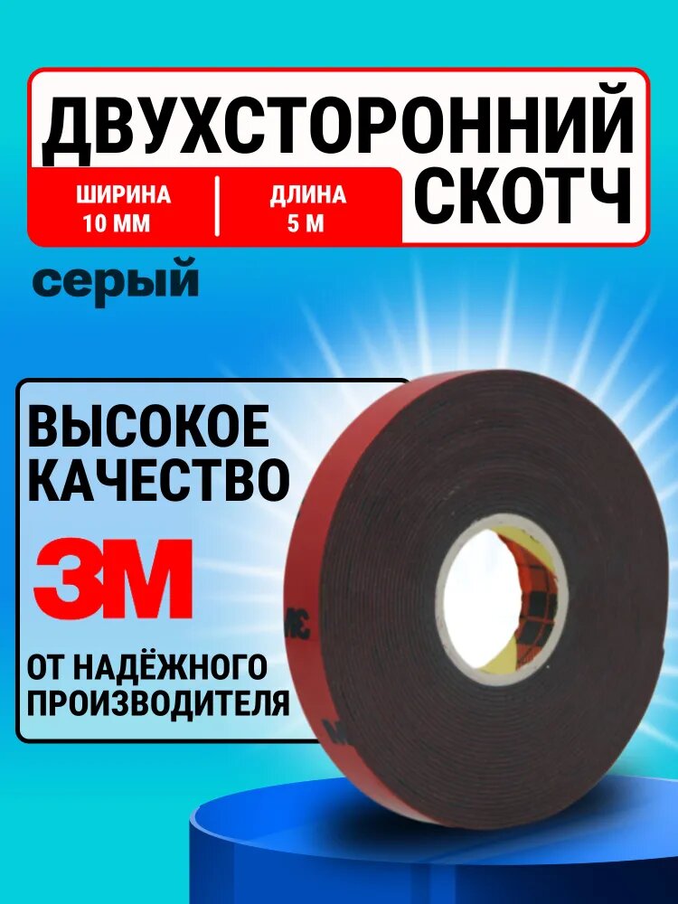 Акриловая двусторонняя клейкая лента 3М 10 мм*5 м "3М"
