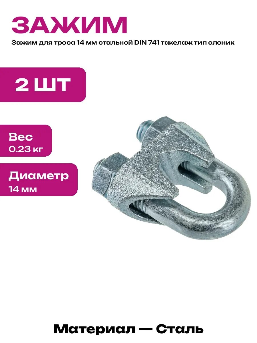 Зажим для каната 14 мм DIN 741 сталь оцинкованная тип слоник