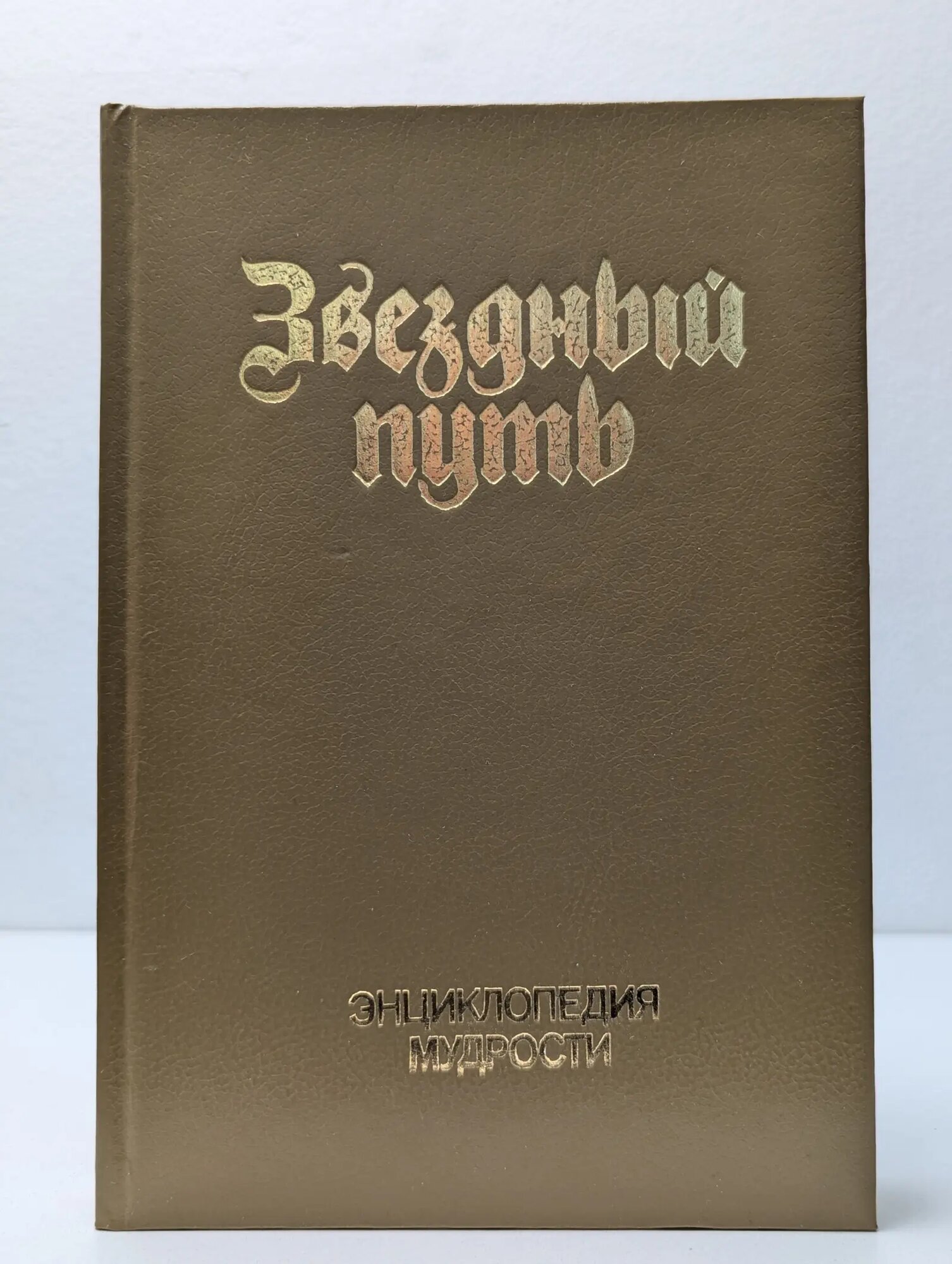 Звездный путь. Энциклопедия мудрости Минин Борис Алексеевич (сост.) 1993