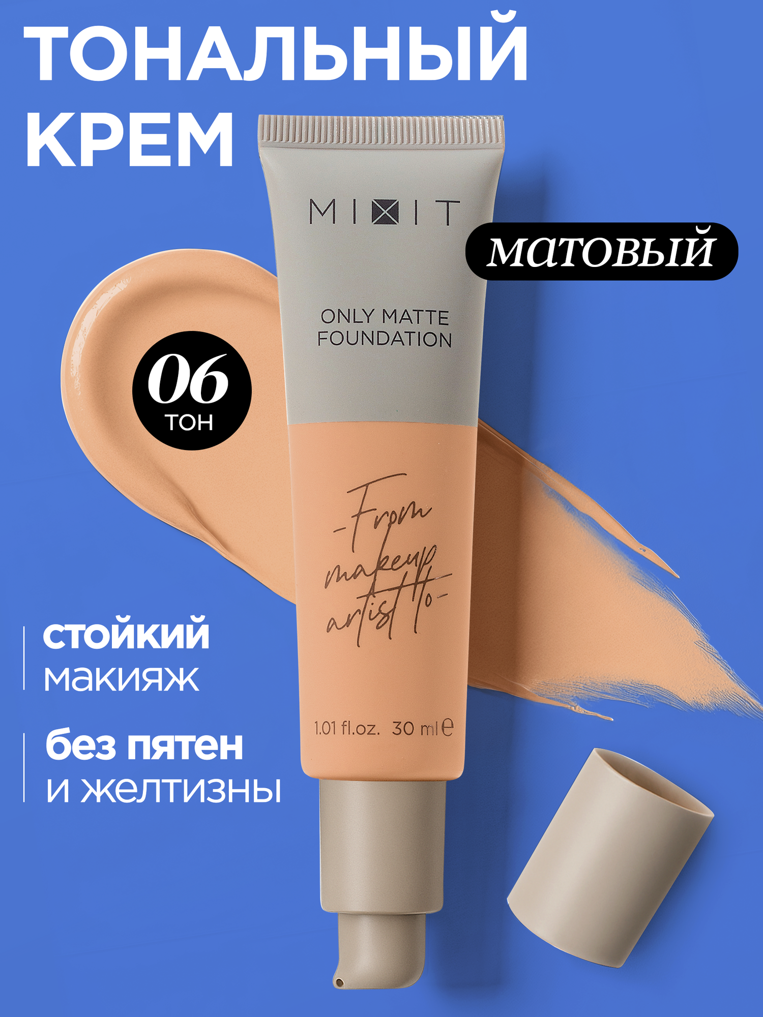 MIXIT Тональный крем для лица. Матирующая декоративная косметика для макияжа MAKE UP, 06