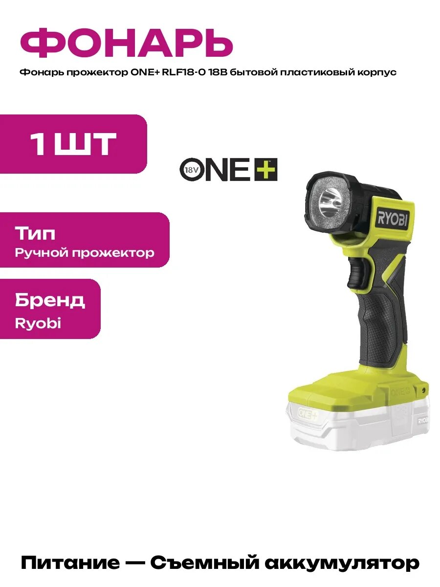 Фонарь прожектор ONE+ RLF18-0 18В бытовой пластиковый корпус