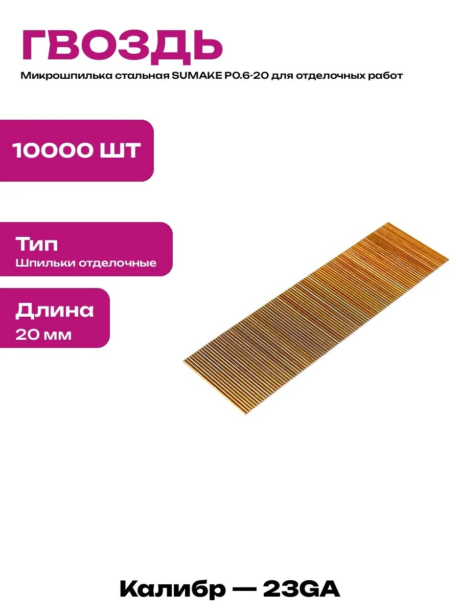 Шпильки тип PN стальные отделочные SUMAKE P0.6-20 23GA сталь