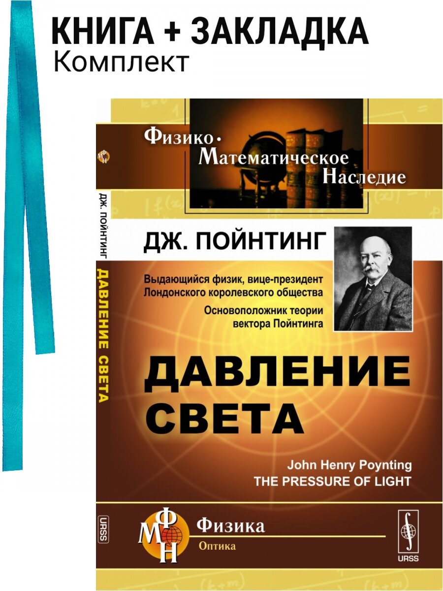 Давление света. Комплект: книга + закладка