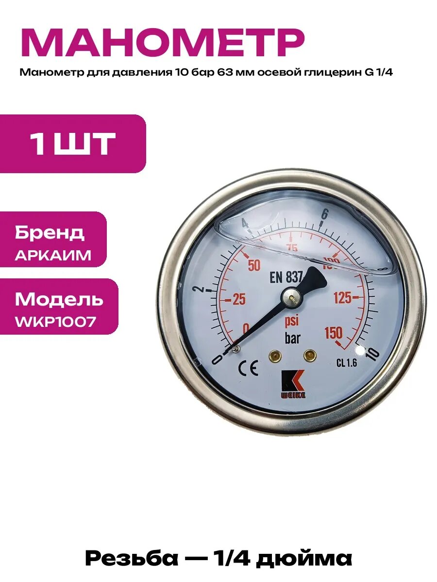 Манометр 10 бар 63 мм осевой глицериновый штуцер G 1/4 дюйма