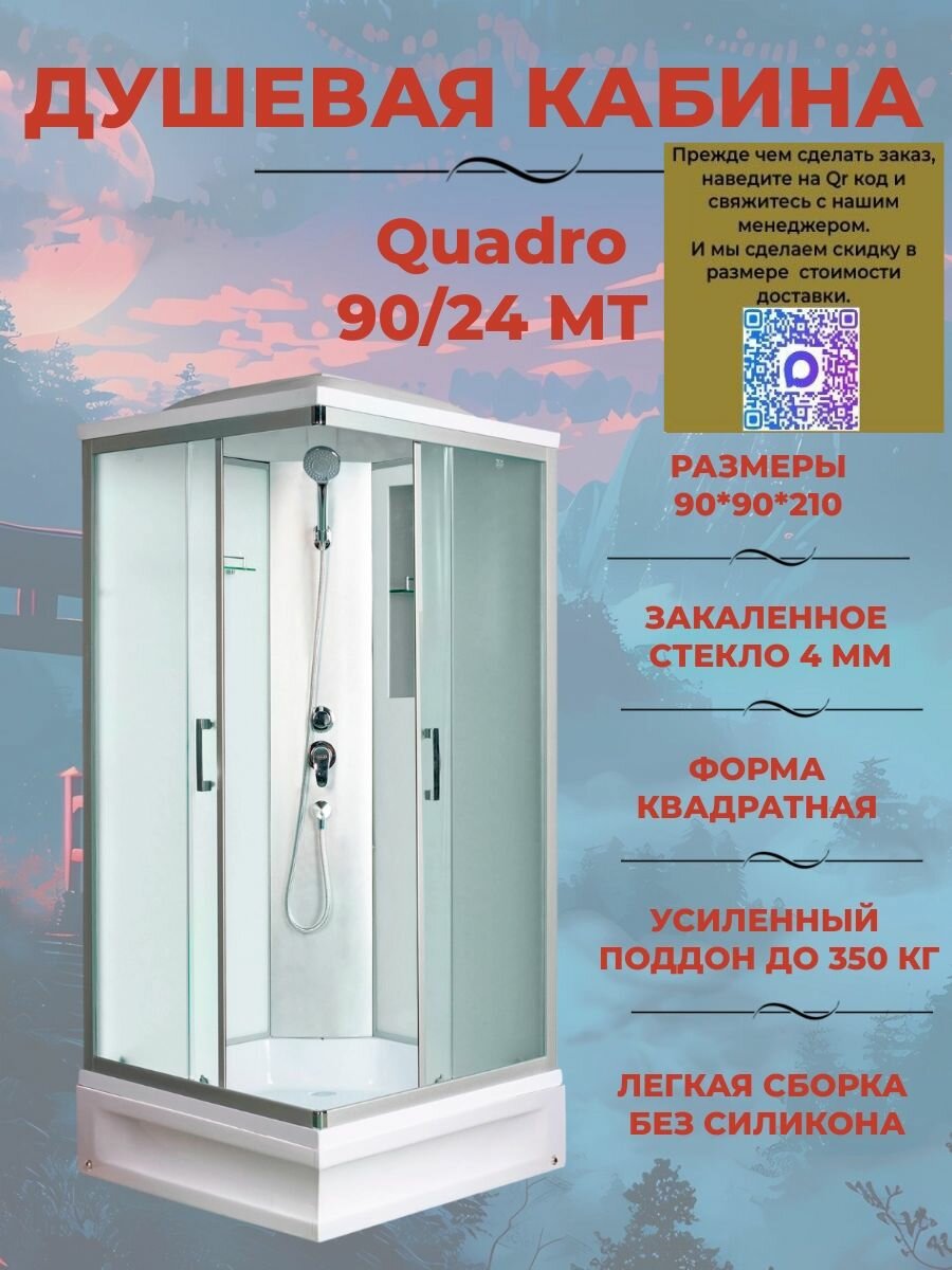 Душевая кабина River Quadro 90/24 MT