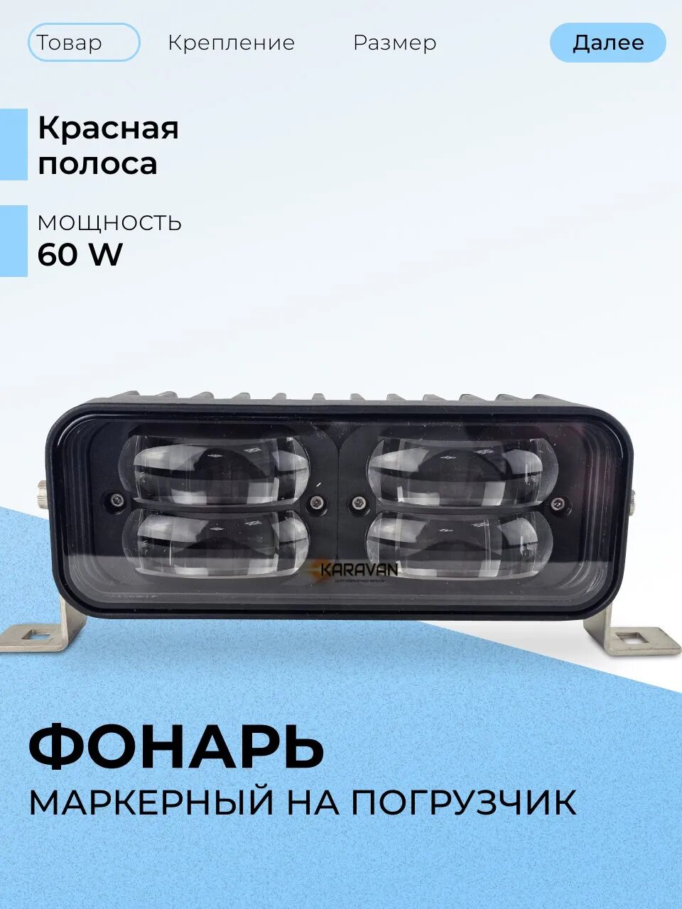 Фонарь красная полоса на вилочный и фронтальный погрузчик 60 Ватт 12LED осрам