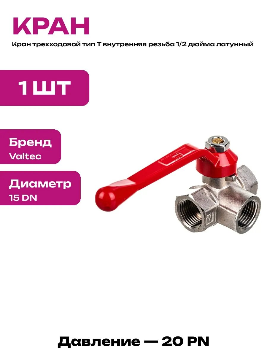 Кран шаровой трехходовой тип Т 1/2 дюйма латунь PN20 до 150