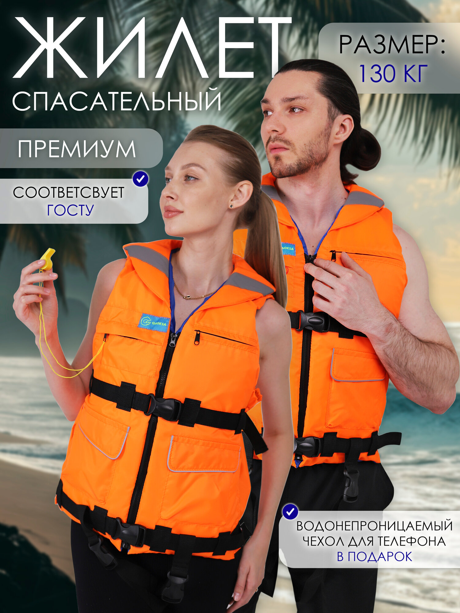 Спасательный жилет GAOKSA / Гаокса до 130 кг с подголовником и светоотражающими элементами