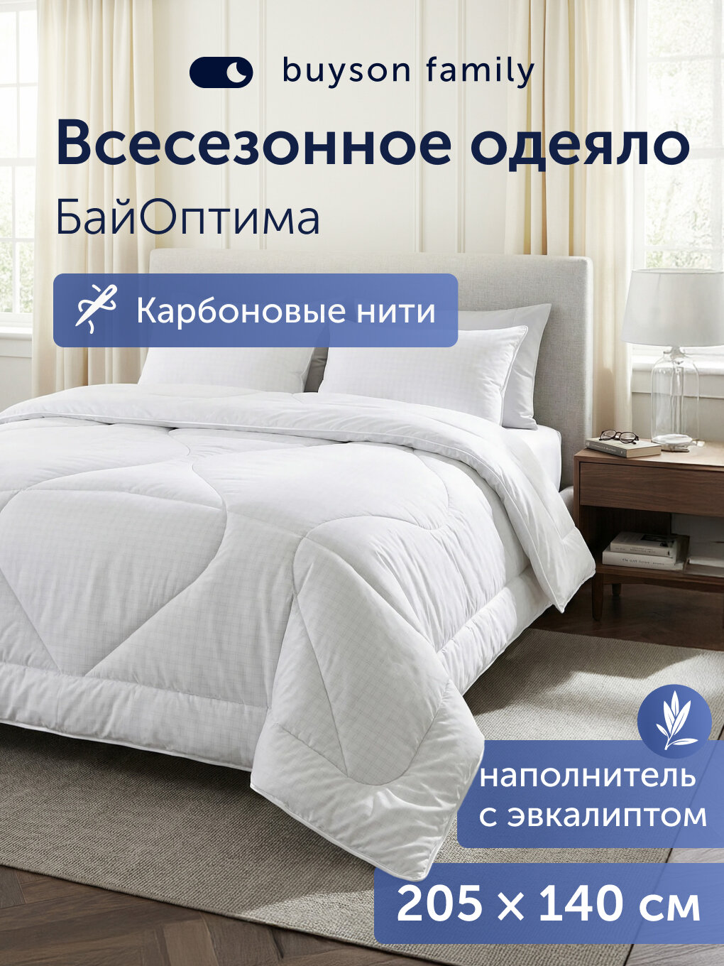 Одеяло buyson family БайОптима 1,5-спальное, 140x205 см, с карбоновыми нитями