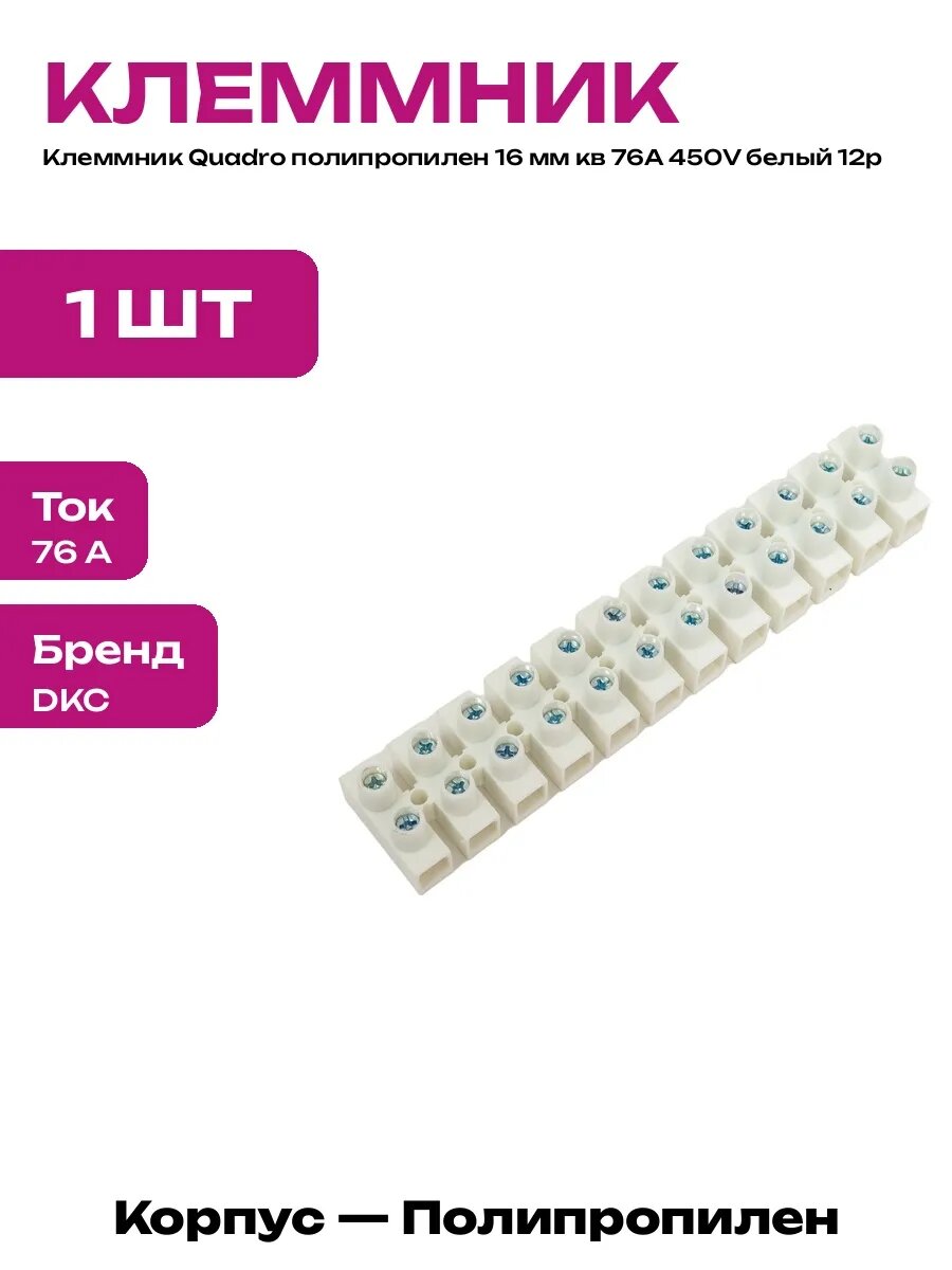 Клеммник 16 мм кв 76А 450V полипропилен белый 171.4х14.5 мм