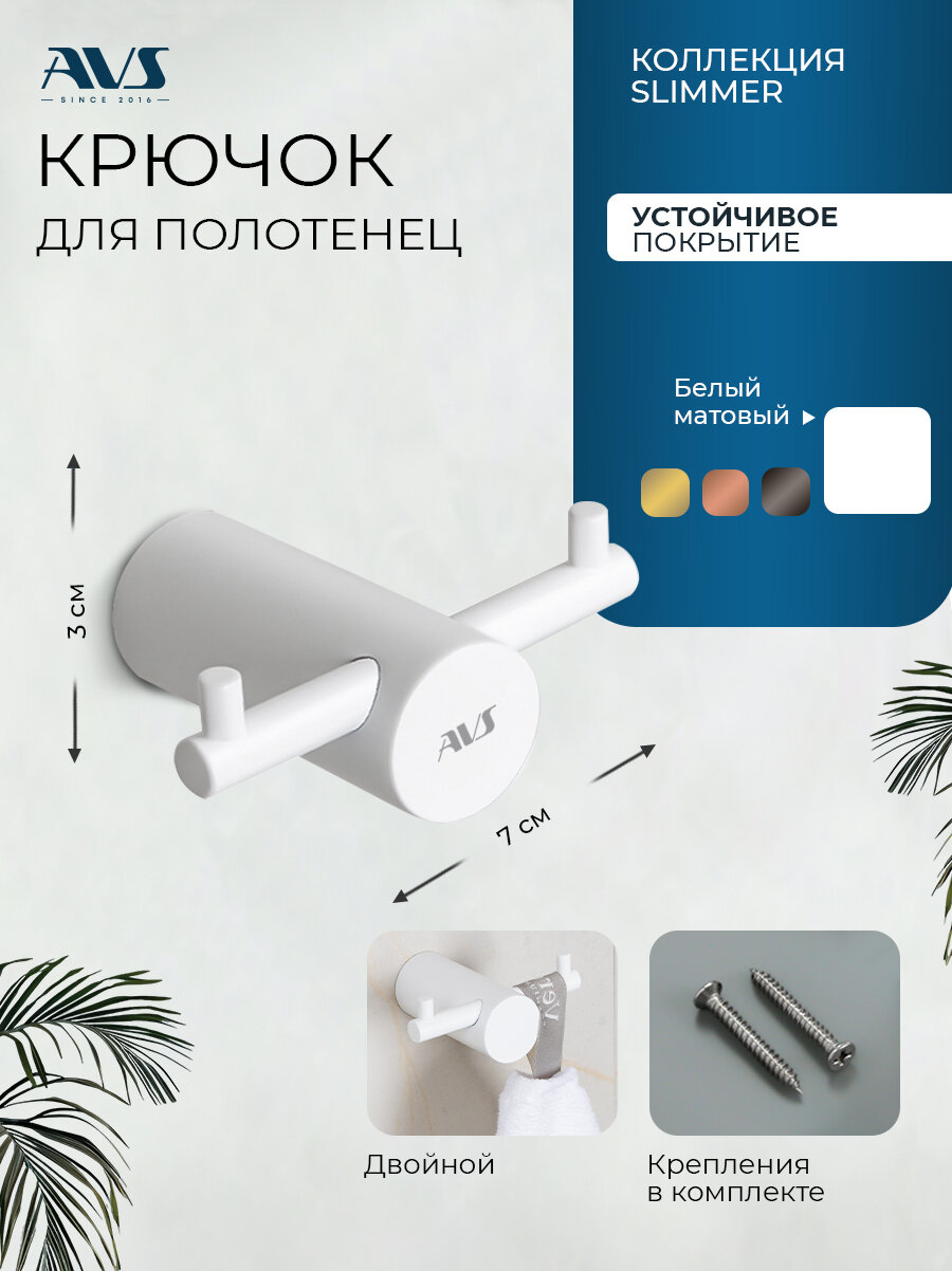 Крючок для полотенец и одежды в ванной и кухни AVS Slimmer двойной белый матовый, металл, саморезы