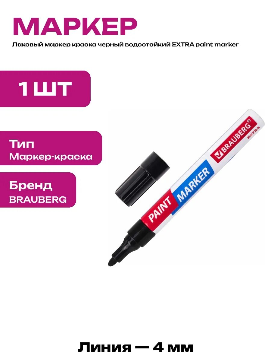 EXTRA paint marker маркер краска черный лаковый круглый 4 мм