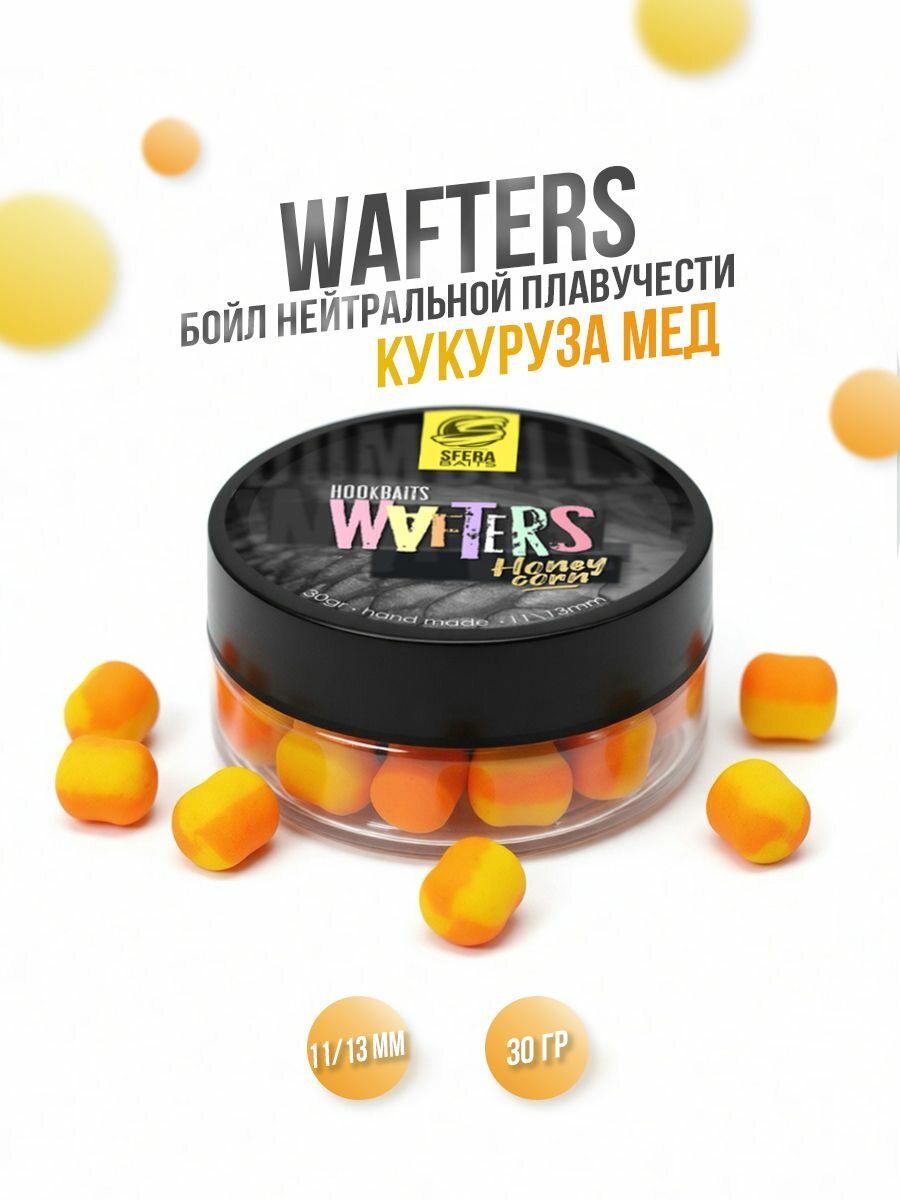 Бойлы нейтральной плавучести Wafters Sfera Baits Кукуруза Мёд 11х13мм 30гр.