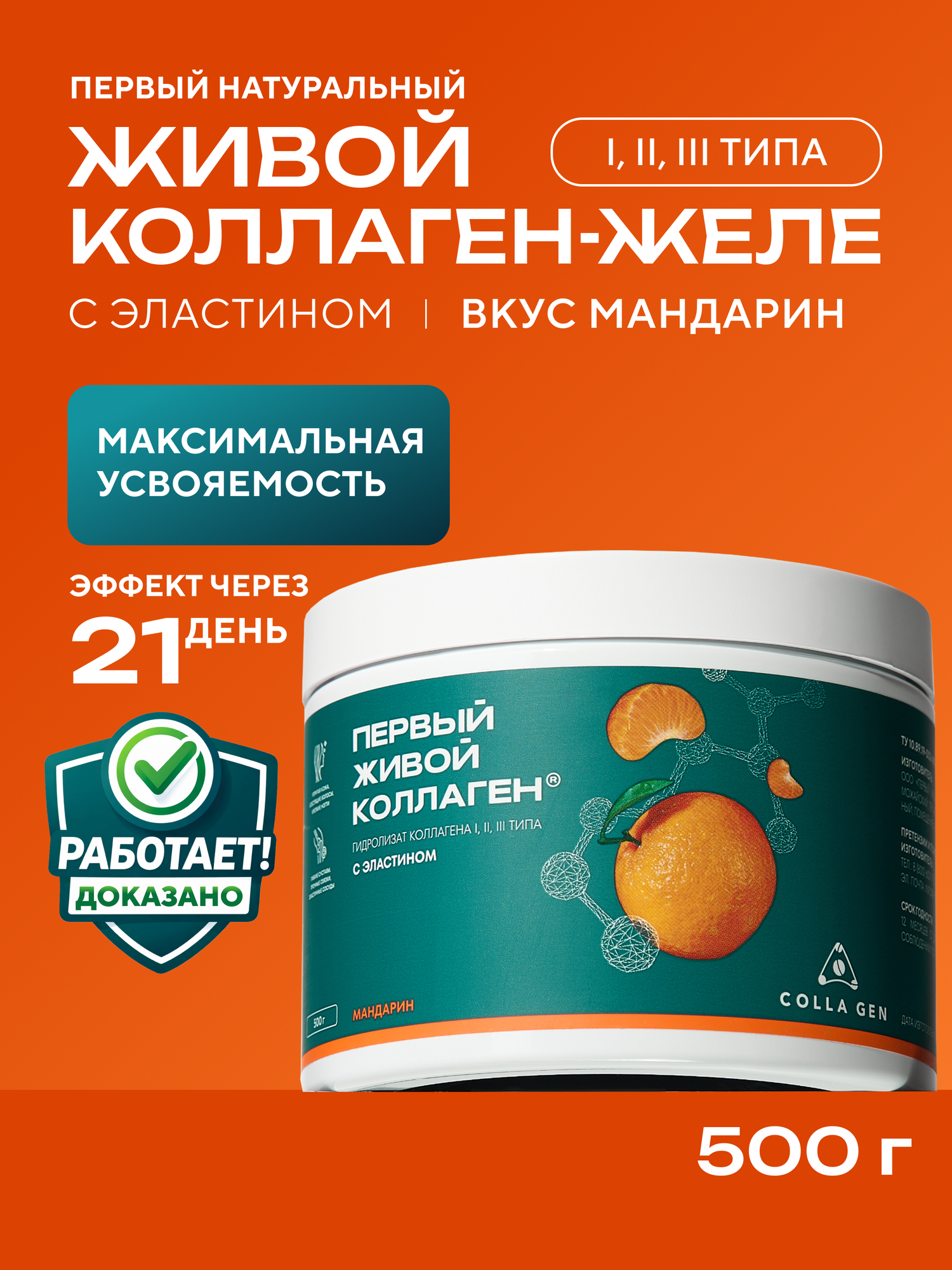 Живой коллаген со вкусом мандарин, с эластином, 500 г, курс на 1,5 месяца