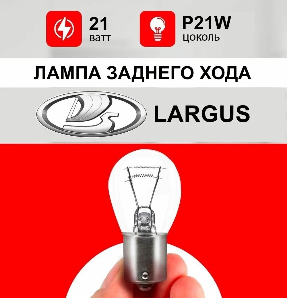 Лампа заднего хода Лада Ларгус / лампочка заднего хода для Lada Largus / P21W 21 wt код GF-vrcs-458649973