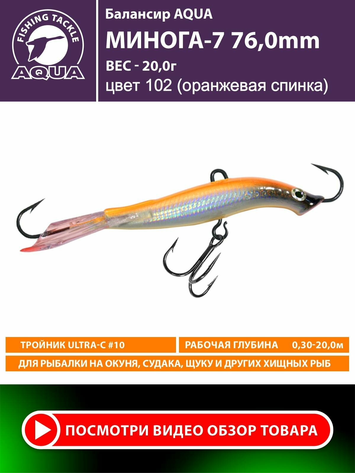 Балансир для зимней рыбалки AQUA МИНОГА-7 76,0mm, вес - 20,0g, цвет 102 (оранжевая спинка)