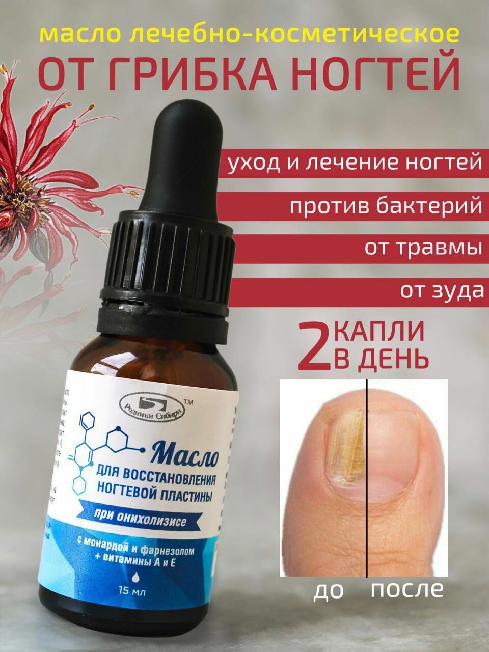 Родники Сибири, Масло от грибка ногтей с монардой для рук и ног , лечение и выравнивание ногтевой пластины