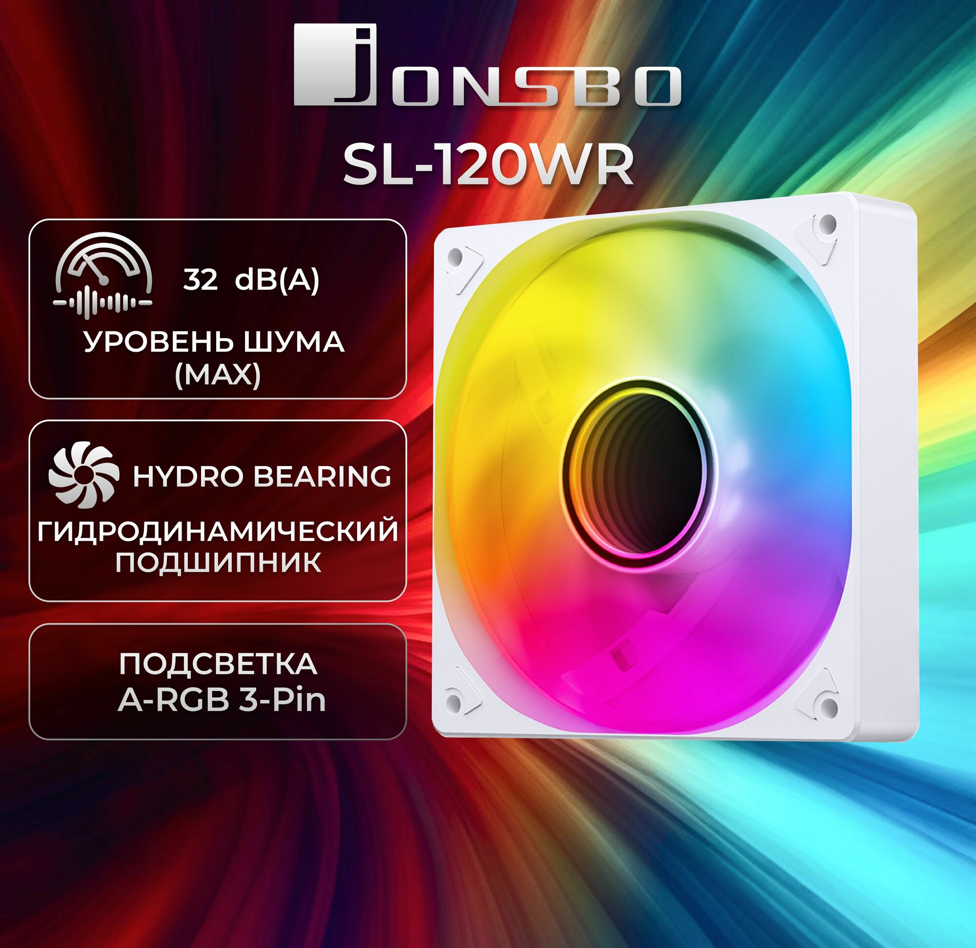 Вентилятор для корпуса JONSBO SL-120WR 120х120х25мм REVERSE (PWM, ARGB LED, 600-1500об/мин, обратный поток, белый)