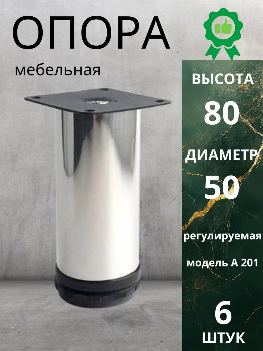 Опора для стола А201-80 мм регулируемая 6 шт