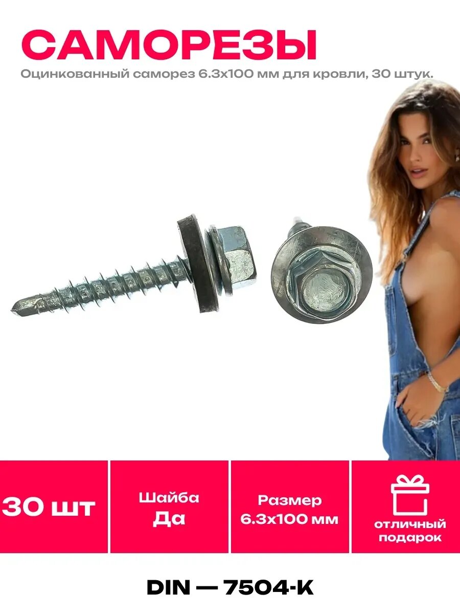 Саморез по металлу 6.3*100 мм, сверло, шестигранник, 30 шт