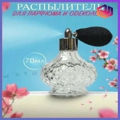 Распылитель для одеколона и духов