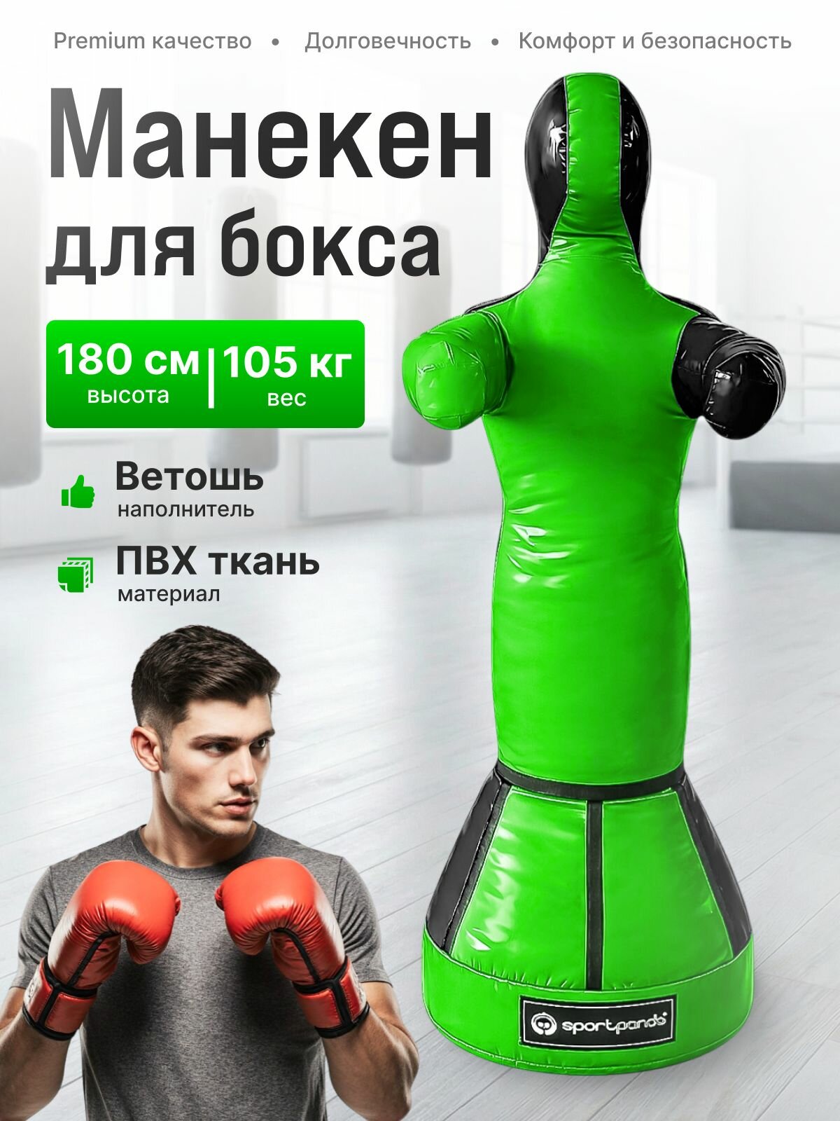 Манекен для бокса и спарринга Герман 180 см, 105 кг