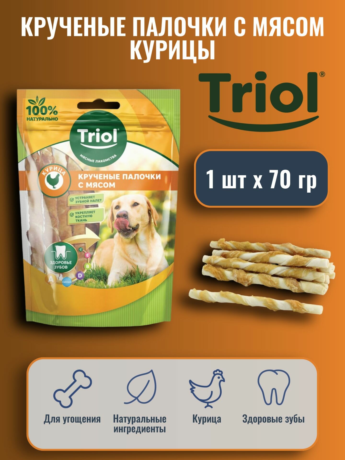 Triol / Крученые палочки с мясом курицы для собак, 1 шт х 70 гр