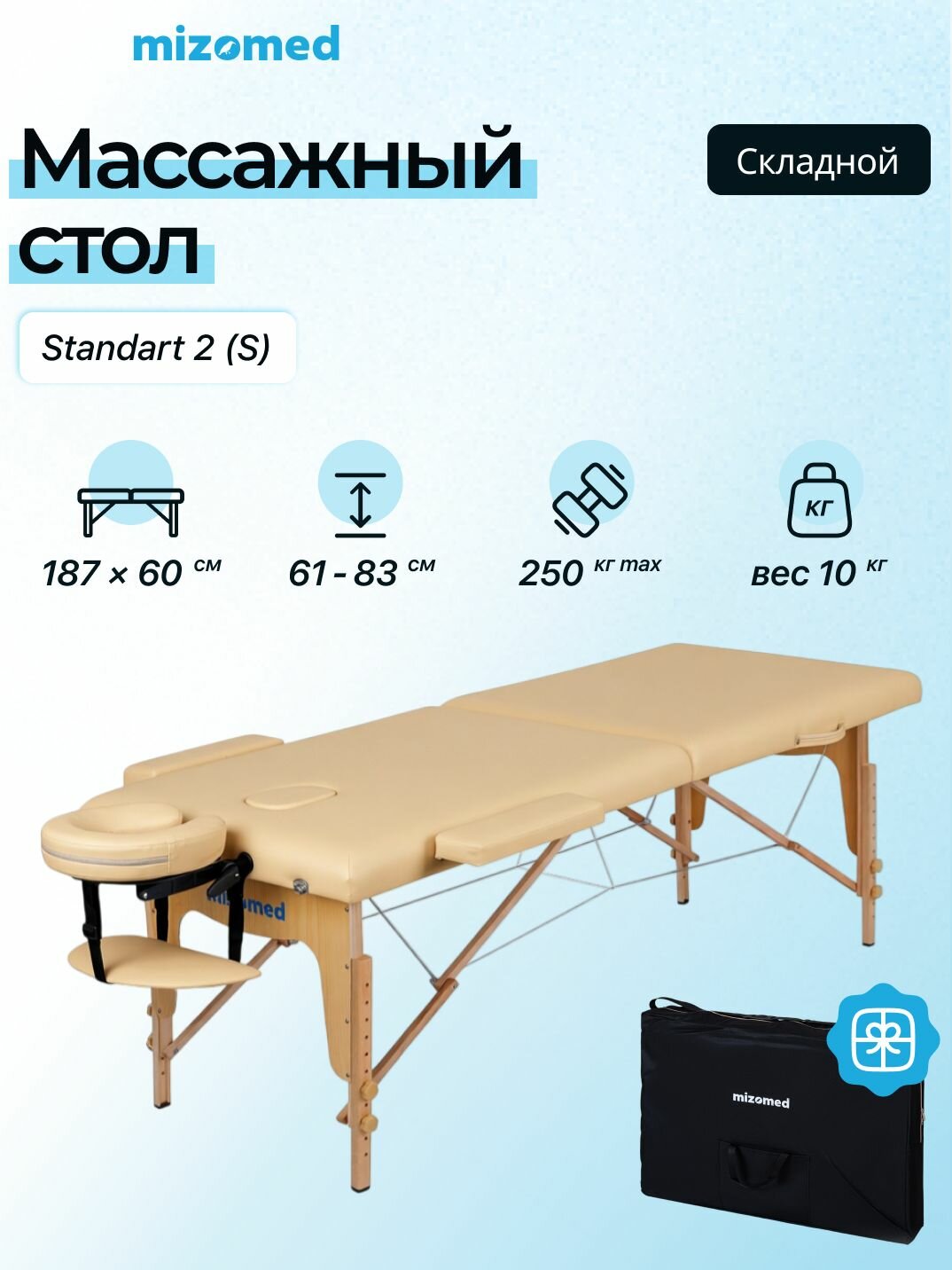 Массажный стол складной Mizomed Standart 2 (S) 60 см. бежевый