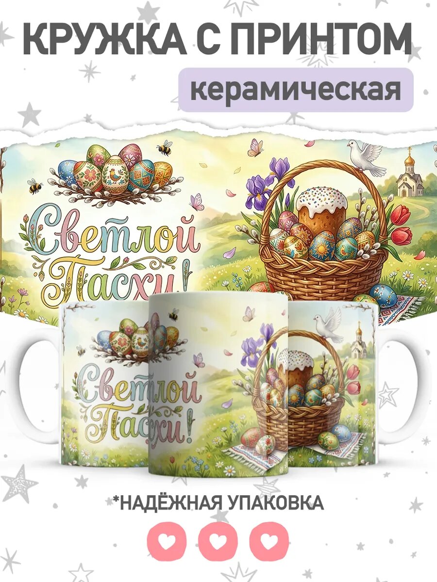 Кружка с принтом Пасха, чашка для чая и кофе