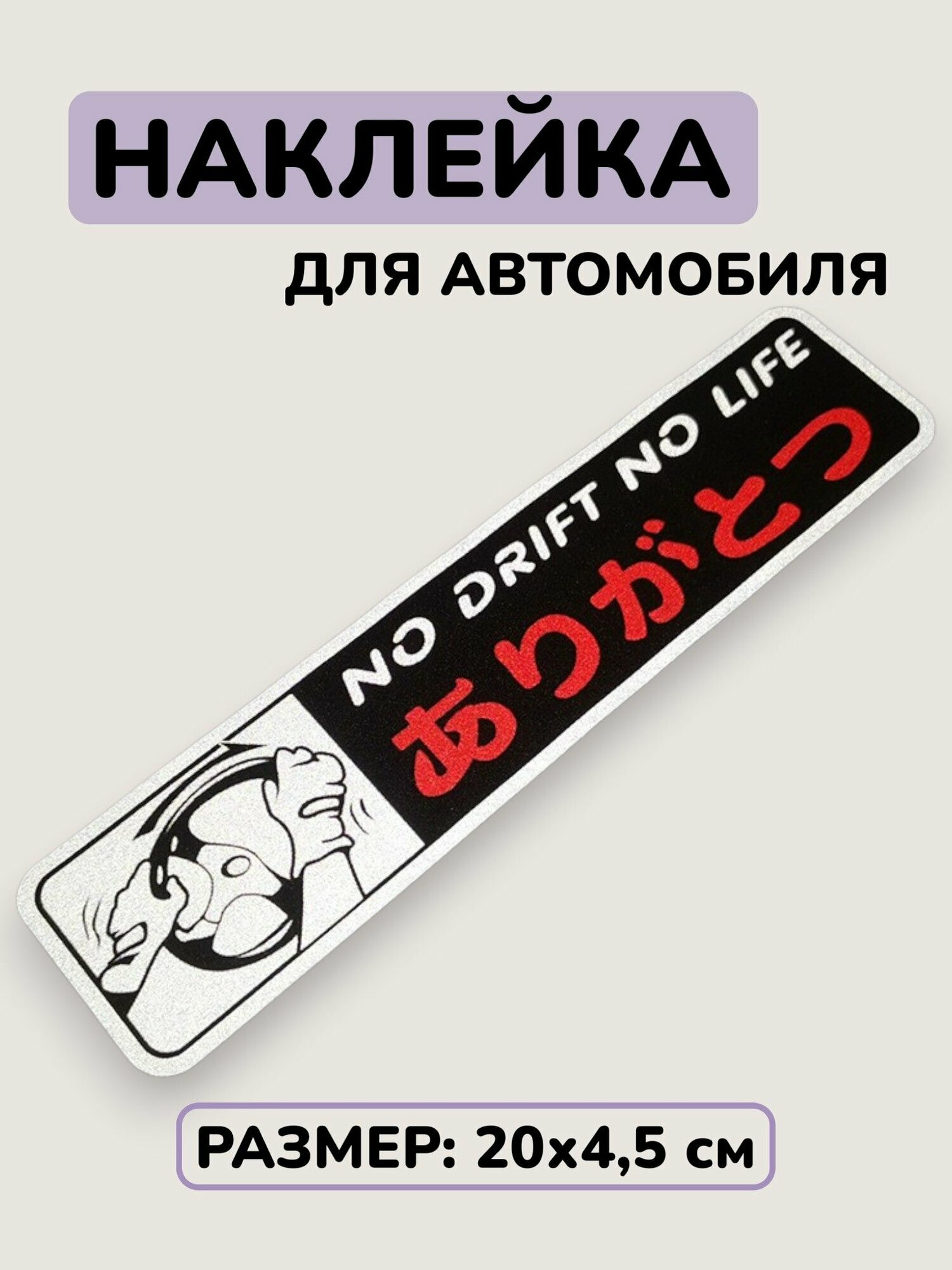 Наклейка на авто, слэп стикер, JDM slap sticker No drift No life 20х4,5 см