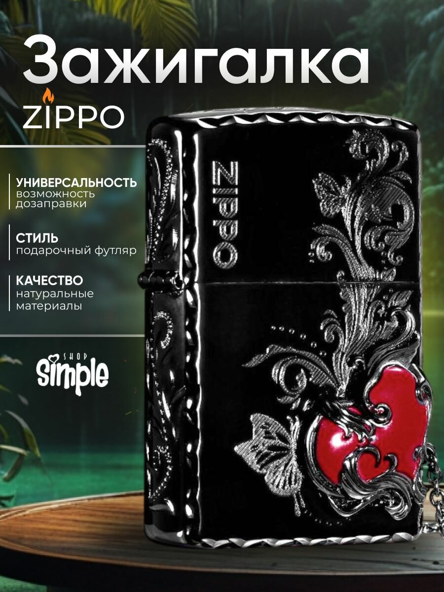 Зажигалка бензиновая Zippo Зиппо , Сердце в цепях, в подарочной коробке упаковке Без бензина, не заправленная
