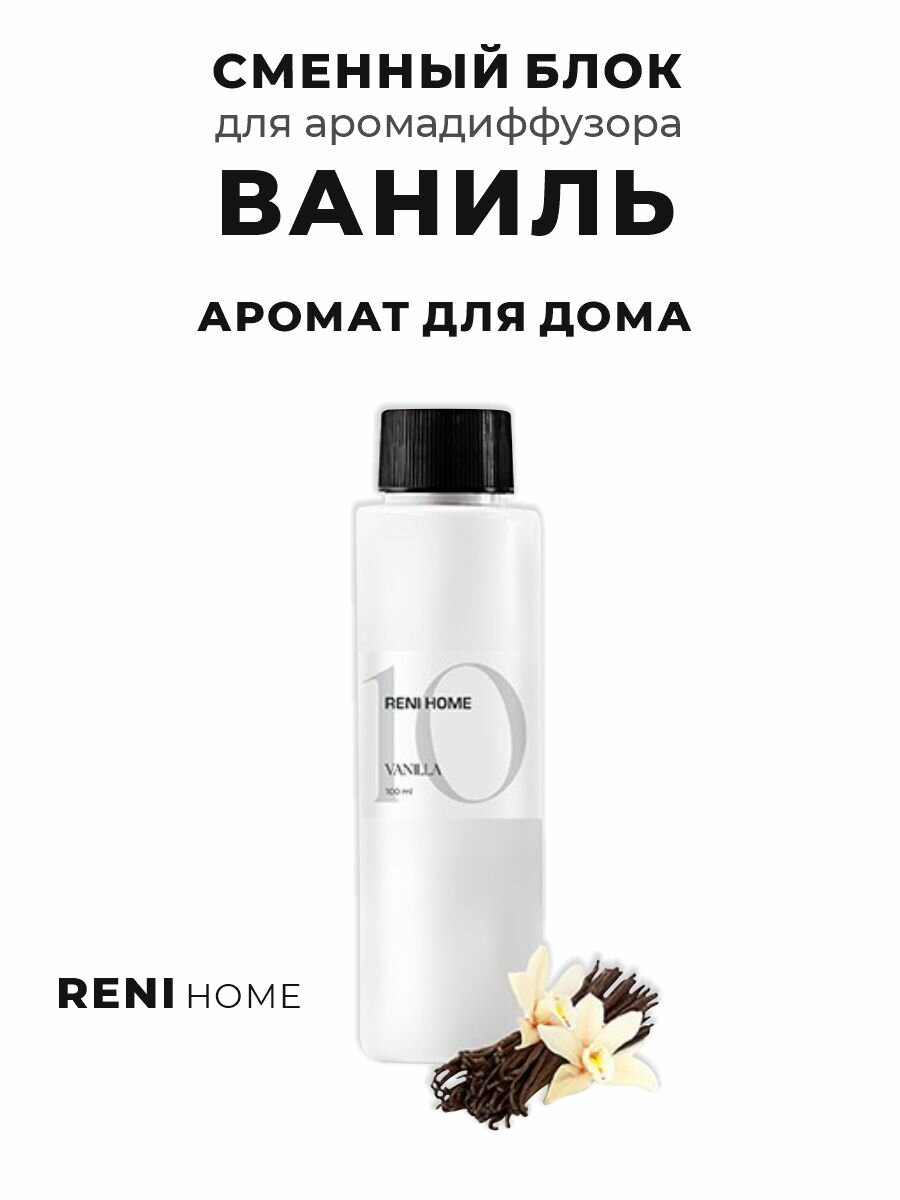 RENI HOME 10 VANILLA / Ваниль, сменный блок (рефил) 100 мл