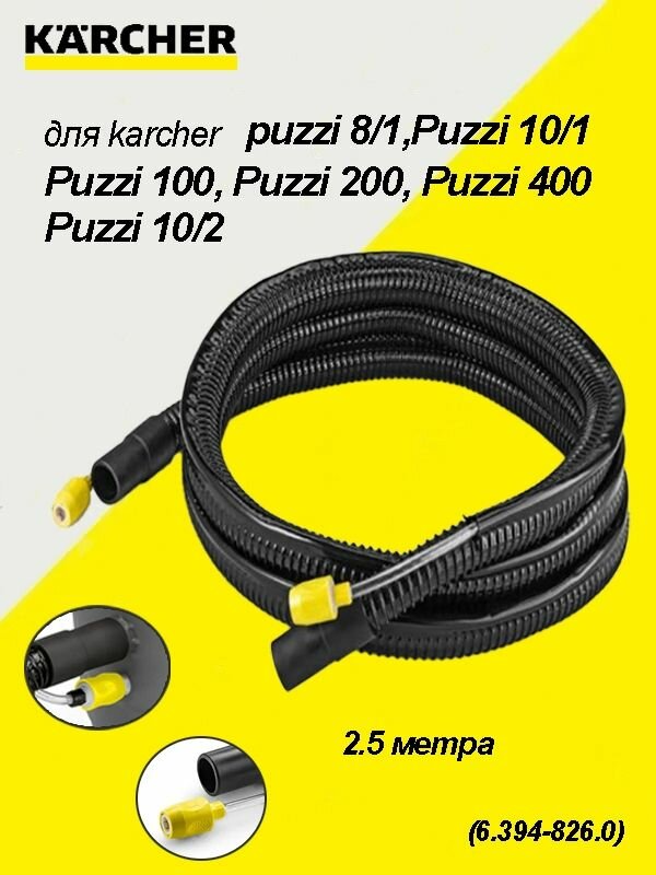 Аксессуар для пылесоса всасывающий шланг с подводкой воды Karcher длиной 2,5 метра, для моющего пылесоса серии Puzzi(6.394-826.0 )
