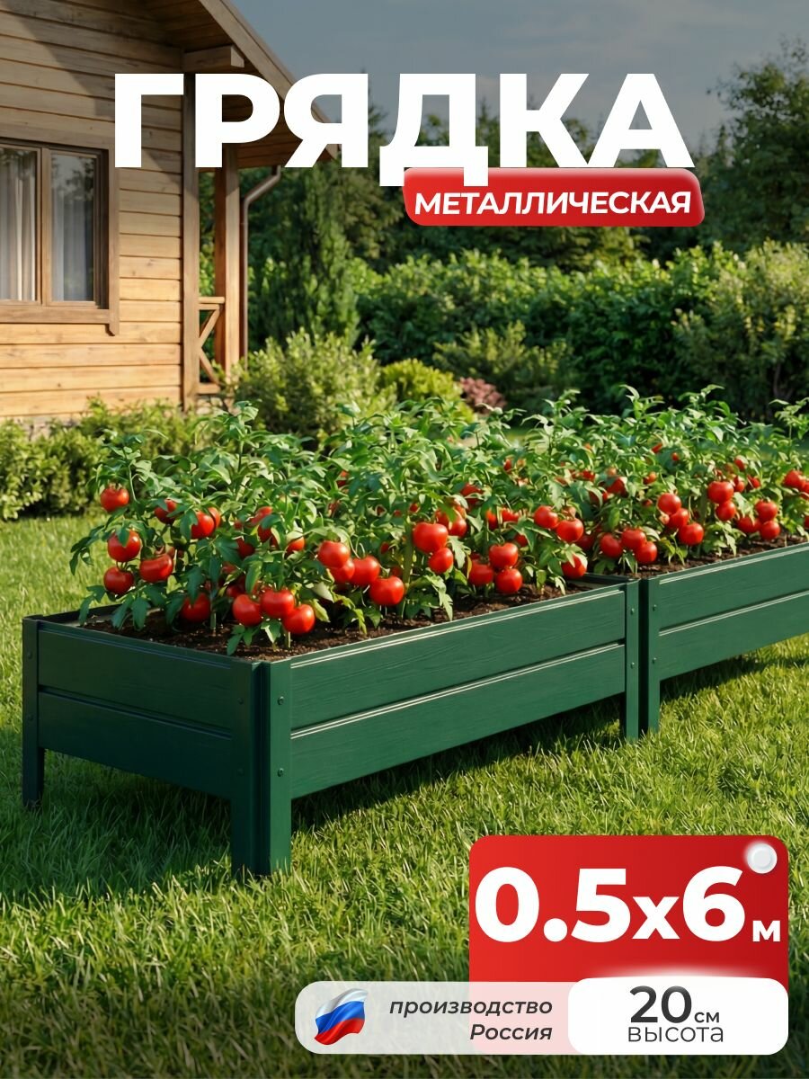 Грядка Ивановская 0,5х6 метра, борт 20см Зеленый (RAL 6005), (сборка: саморезы)