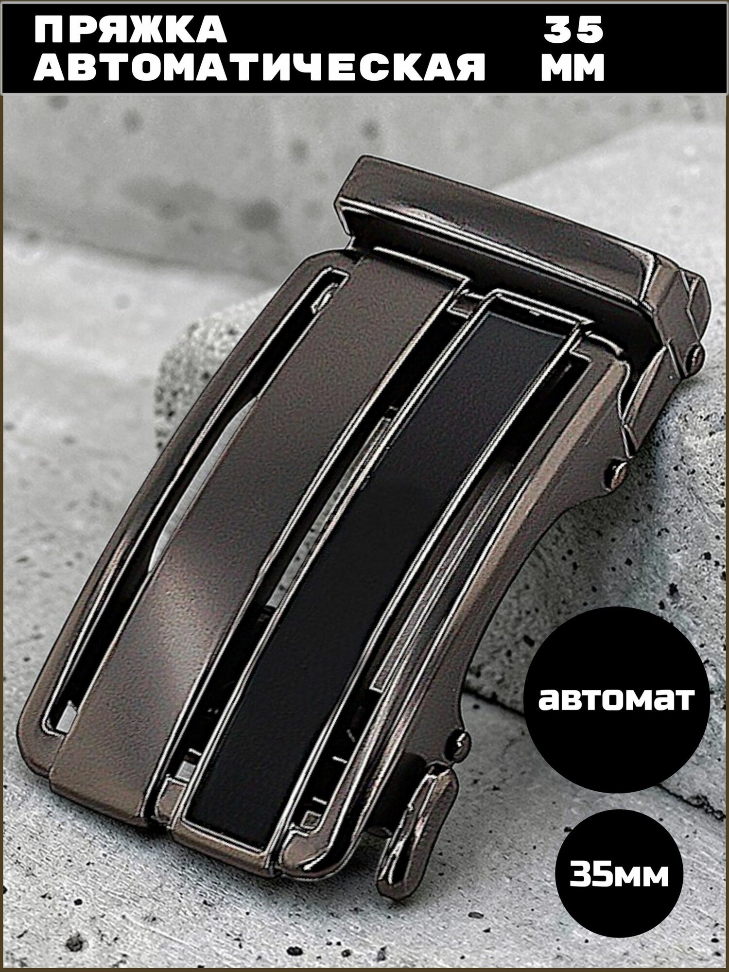 Пряжка автоматическая для ремня 35 мм с вшитой гребенкой (с насечками), A35-102