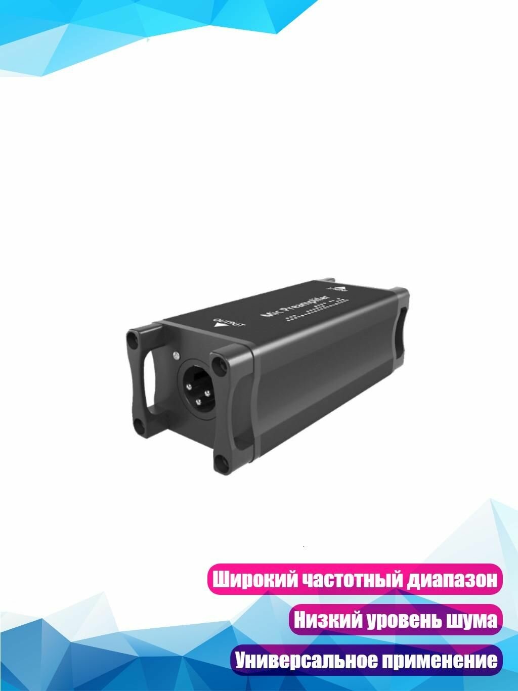 Усилитель-предусилитель для студийного микрофона
