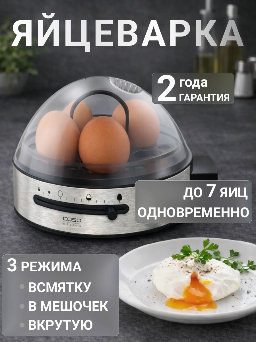 Яйцеварка электрическая с таймером, на 7 яиц, Caso E7, 13 режимов, со звуковым оповещением