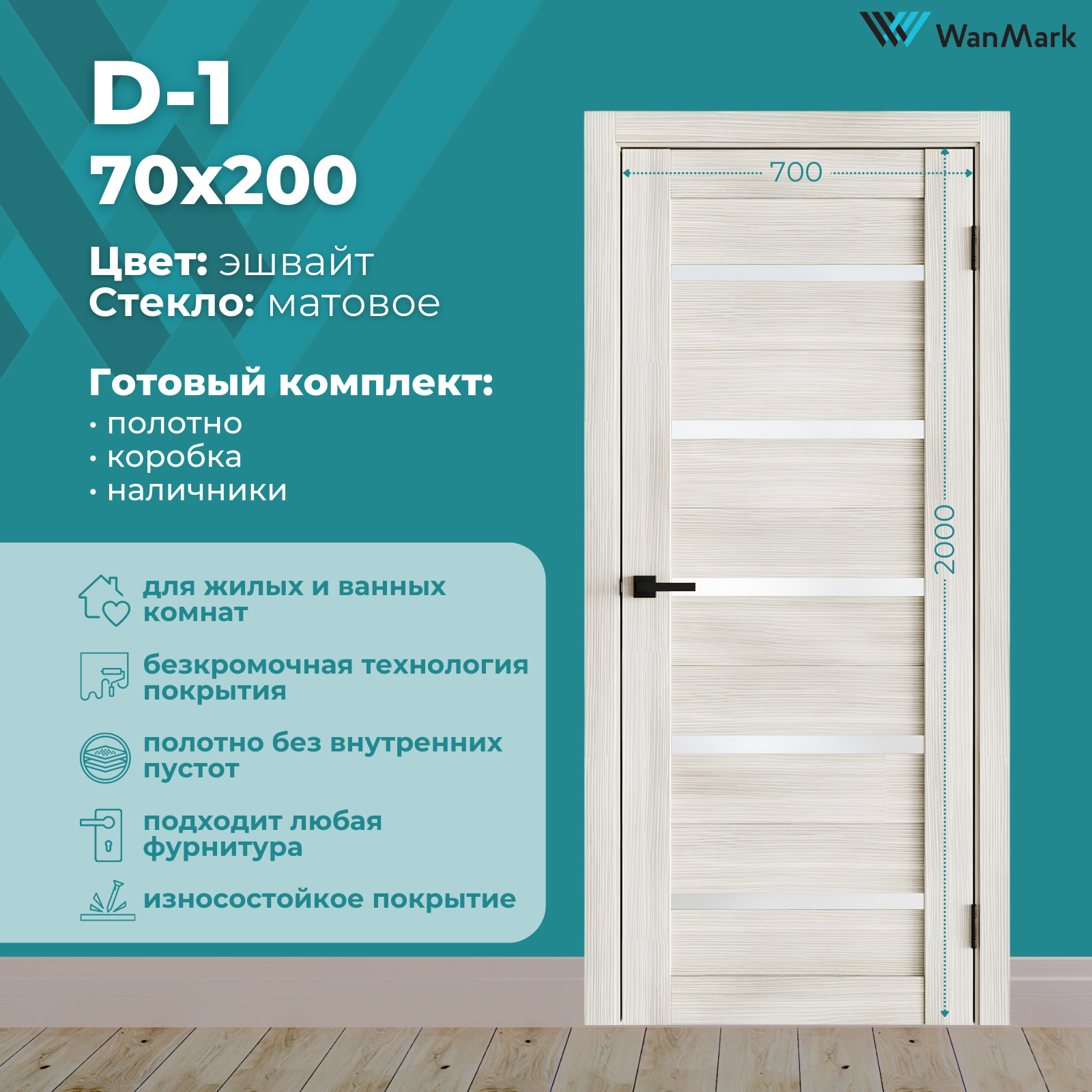 Дверь межкомнатная экошпон D1 со стеклом цвет Эшвайт, 700х2000, в комплекте с коробкой и наличниками
