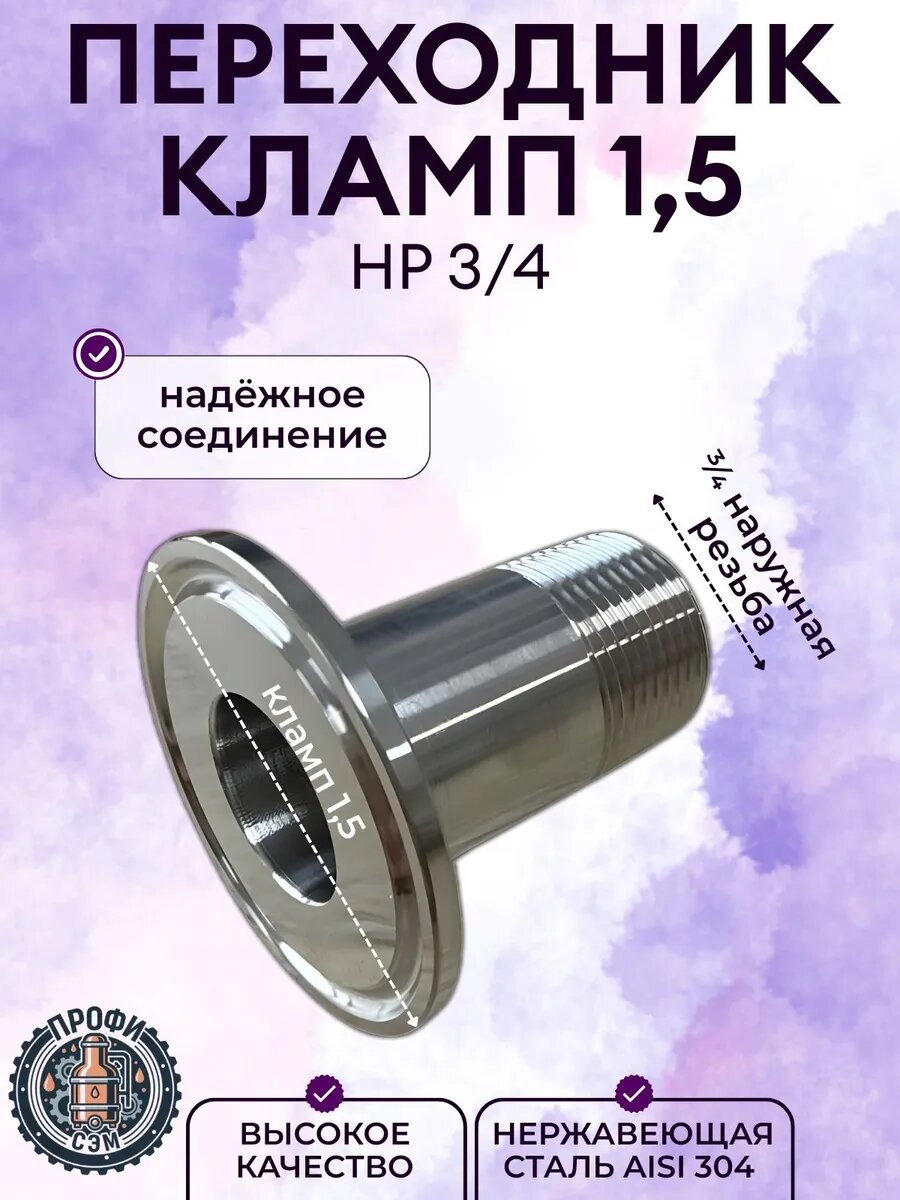 Переходник кламп 1,5 дюйма → 3/4 дюйма (наружная резьба)