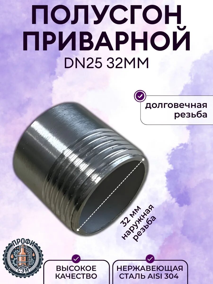 Полусгон нержавеющий DN25 (32 мм) AISI 304 приварной