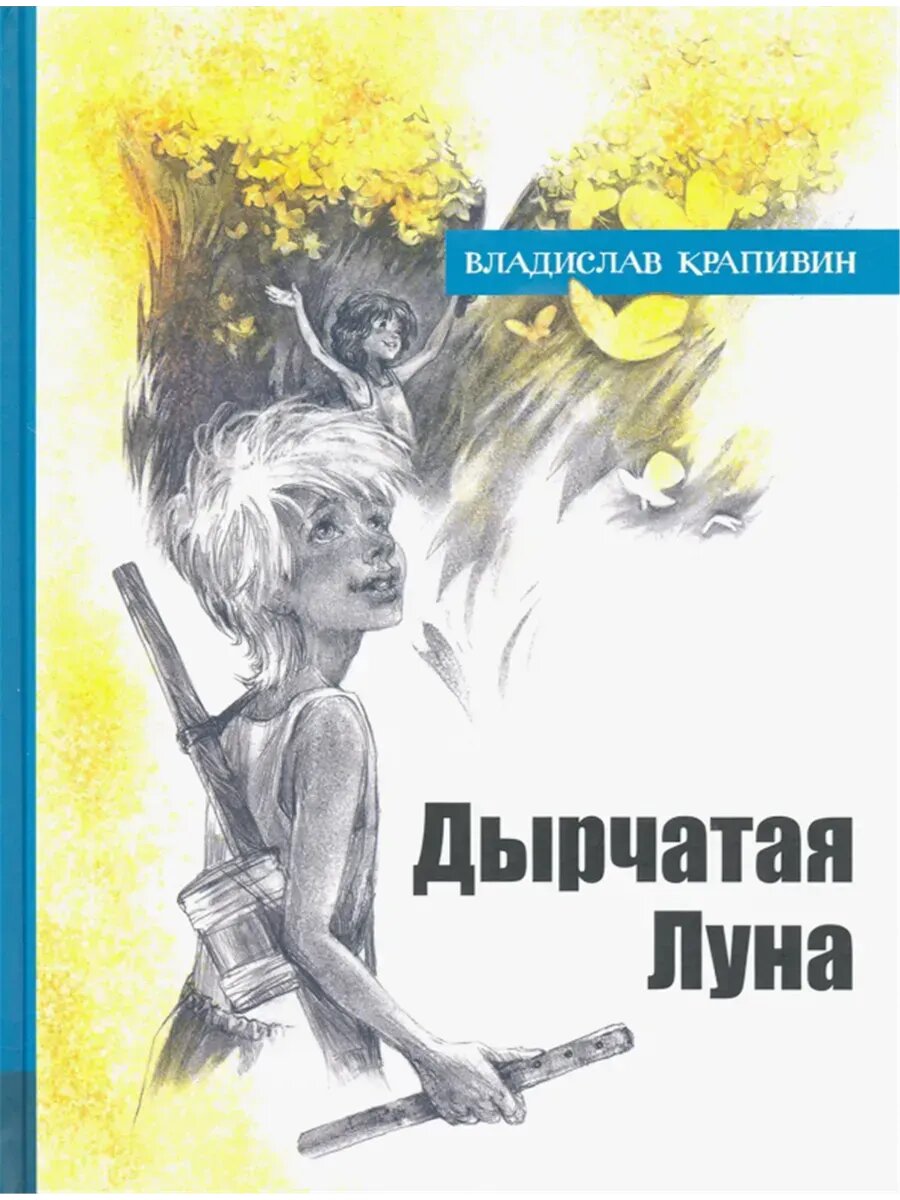Дырчатая Луна. Лучшие книги Крапивина. Книга