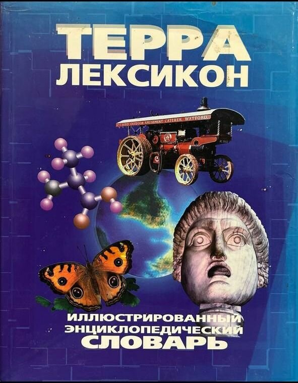 Терра-Лексикон. Иллюстрированный энциклопедический словарь. Не указан. 1998. Твердый переплет, суперобложка. 672 стр