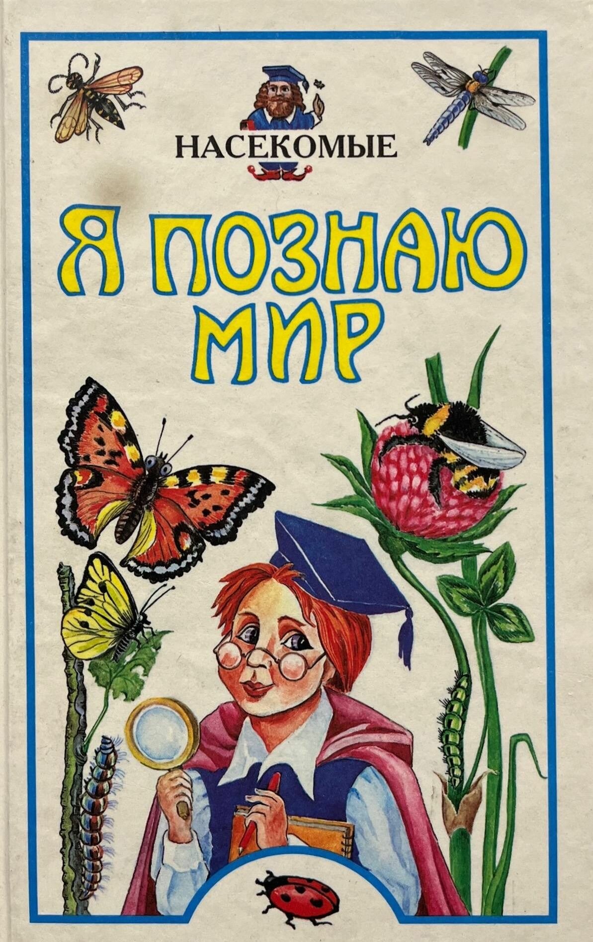 Я познаю мир. Насекомые. Любарский Г. Ю. АСТ. 1999. Твердый переплет. 480 стр