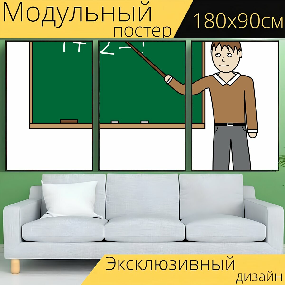 Модульный постер "Учитель, класс, меловая доска" 180 x 90 см. для интерьера на стену в тубусе