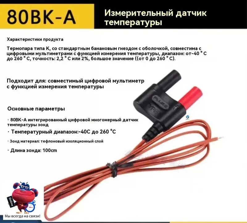FLUKE 80BK-A Измерительный зонд для мультиметра, термопара типа K, для измерения температуры от -40°C до 260°C