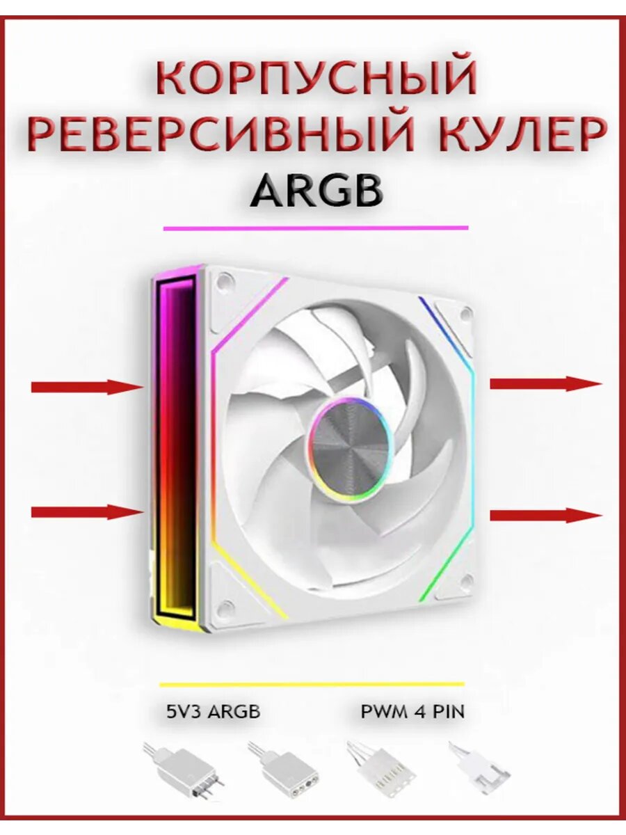 Вентилятор для корпуса реверсивный ПК PRISM 8 PRO 1 шт