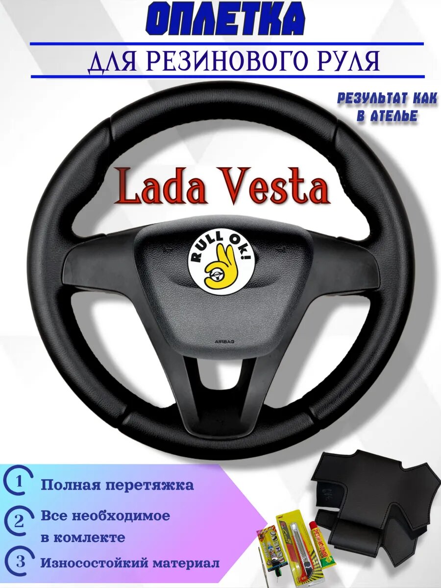 Оплетка на руль Lada Vesta для резинового руля